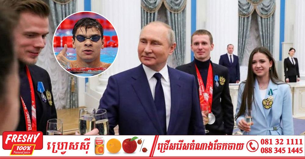 លោក Putin ហៅការហាមឃាត់របស់ស្ថាប័នកីឡាហែលទឹកពិភពលោក លើកីឡាករ Rylov ...