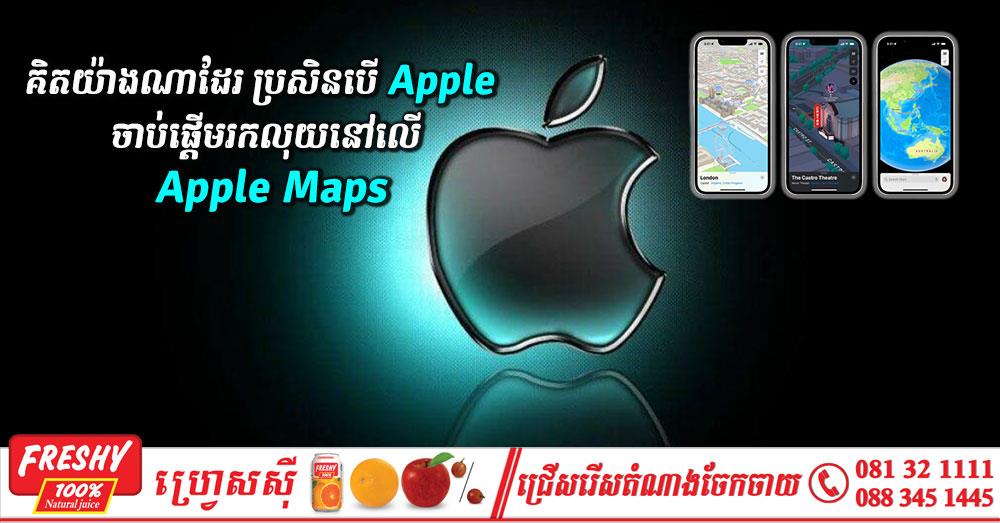 គិតយ៉ាងណាដែរ ប្រសិនបើ Apple ចាប់ផ្តើមរកលុយនៅលើ Apple Maps