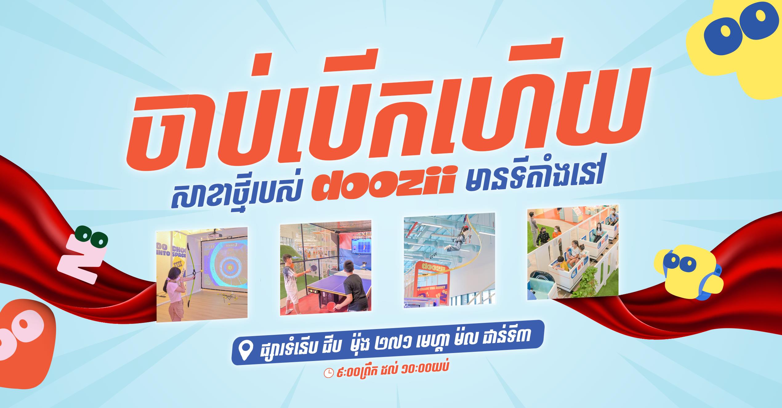 ពិភពកម្សាន្ដកុមារ Super Doozii ប្ដូររូបរាងថ្មី កាន់តែធំ កាន់តែសប្បាយ ...