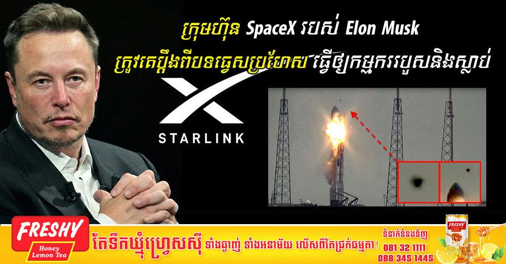 ក្រុមហ៊ុន SpaceX របស់ Elon Musk ត្រូវគេប្តឹងពីបទធ្វេសប្រហែស ...