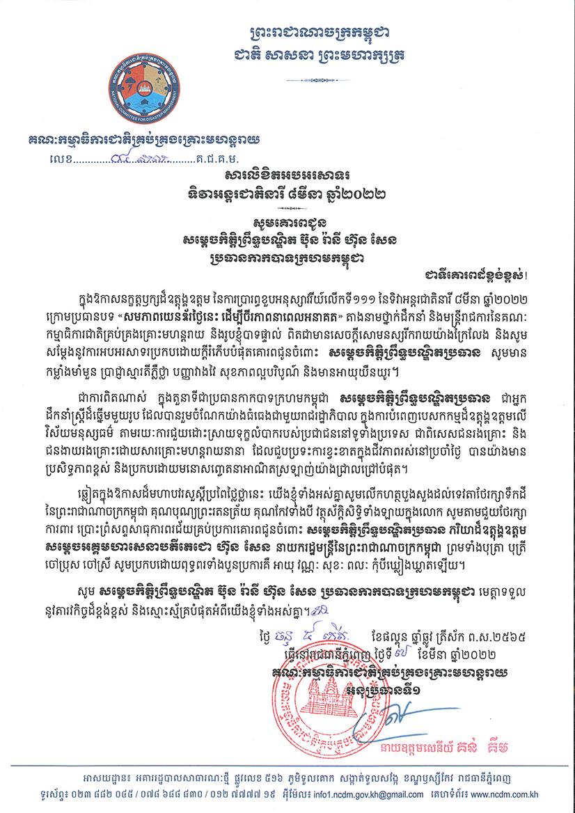 នាយឧត្ដមសេនីយ៍ គន់ គីម ផ្ញើសារលិខិតគោរពជូនពរ សម្តេចកិត្តិព្រឹទ្ធបណ្ឌិត ...