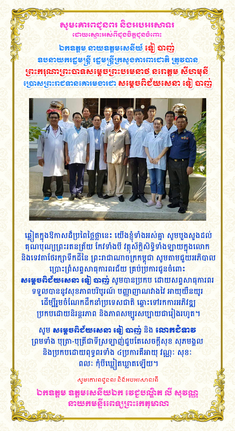ឧត្តមសេនីយឯក វេជ្ជបណ្ឌិត លី សុវណ្ណ ផ្ញើសារលិខិតជូនពរ និងអបអរសាទរ ...